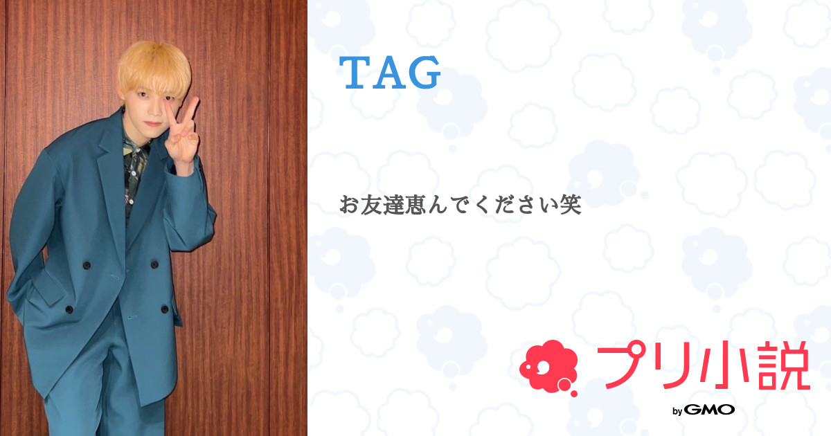 TAG - 全1話 【連載中】（ 木村さんの小説） | 無料スマホ夢小説ならプリ小説 byGMO